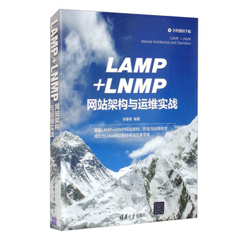   LAMP+LNMP网站架构与运维实战9787302579892清华大学