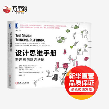 设计思维手册 斯坦福创新方法论
