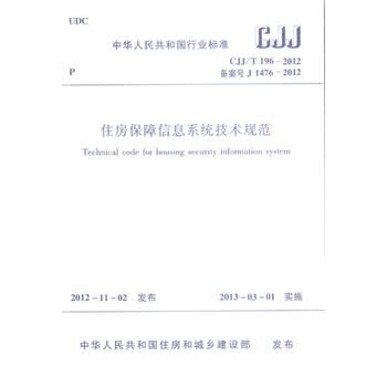 CJJ/T196-2012住房保障信息系统技术规范