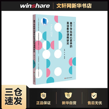 基于学科核心素养的英语教学课例研究 李箭,周海明 编 书籍