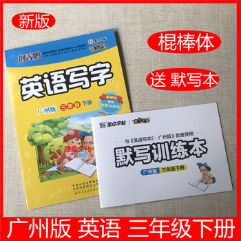 墨点字帖广州版英语3三年级下册写字棍棒体小学生教科版同步字帖