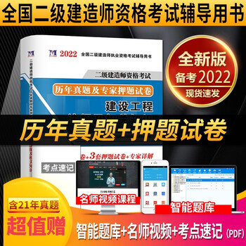 2022二级建造师考试用书 历年真题押题试卷 二建教材配套考前冲刺试卷 二级建造师真题押题卷模拟卷 建设工程法规及相关知识