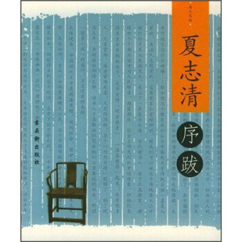 夏志清序跋