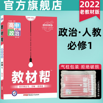 老教材版天星教育2022教材帮政治必修1人教版RJ必修一高中政治教材解读必修一高一教材同步天星教育