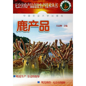 鹿产品/无公害农产品高效生产技术丛书