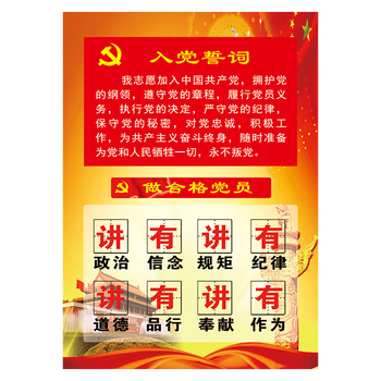 入党誓词誓言党旗贴纸党建背景宣传画海报挂图党政建设宣传栏墙贴画ODK ODJ29 入党誓词 60*40厘米 PP覆膜贴纸