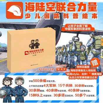 海陆空联合力量全9册儿童军事科普绘本500余幅手绘大图让孩子了解海陆空科普读物