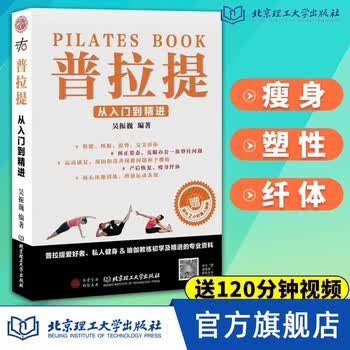 【出版社官方店】普拉提 从入门到精进 吴振巍 普拉提训练教程书籍 120分钟真人视 瘦身塑形纤体体能