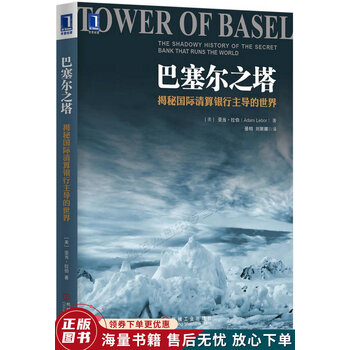 巴塞尔之塔揭秘国际清算银行主导的世界