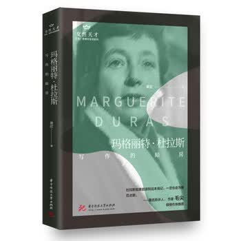 玛格丽特·杜拉斯：写作的暗房9787568068789