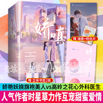 娇嗔 时星草著 娇艳动人旗袍设计师vs外冷内热心外科医生青春都市小说 晋江高人气温暖甜宠言情小说