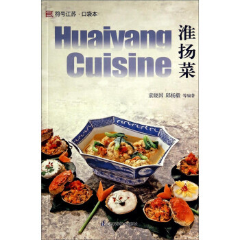 淮扬菜 袁晓国,邱杨毅 等 著【正版书】