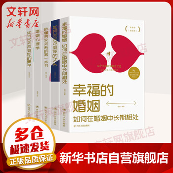 家庭情感心理学5册 如何30天改变你的妻子丈夫婚姻心理学秒懂男女关系的第一本书幸福的婚姻