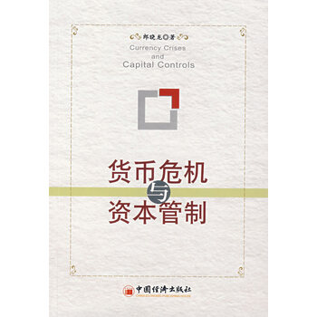 货币危机与资本管制