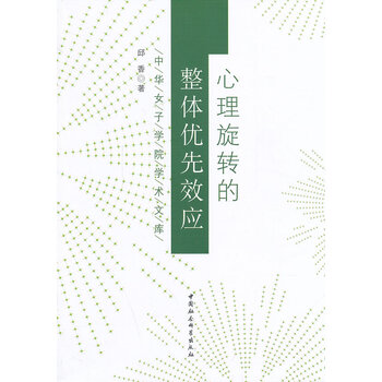 心理旋转的整体优先效应
