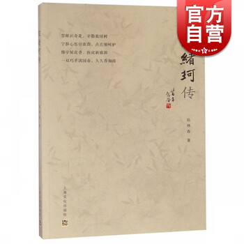 程绪珂传 陆林森著 人物传记 上海文化出版社