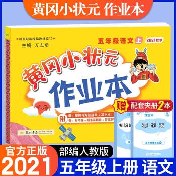 2021新版黄冈小状元五年级上语文作业本配套部编人教版小学5年级上册同步课本练习单元训练复习辅导书