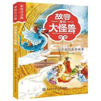故宫里的大怪兽·西洋龙的离奇故事（彩绘注音版）