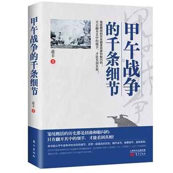 甲午战争的千条细节【正版图书】