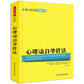 万千心理 心理动力学疗法 (美)卡巴尼斯,等 9787501987382 中国轻工业出版社