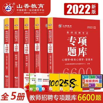 山香2022年教师招聘考试用书中小学教育理论基础6600题库教育学教育心理学试题习题招教山西陕西上海
