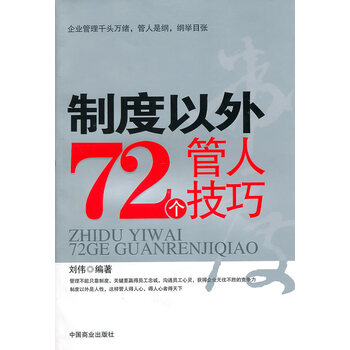 制度以外72个管人技巧