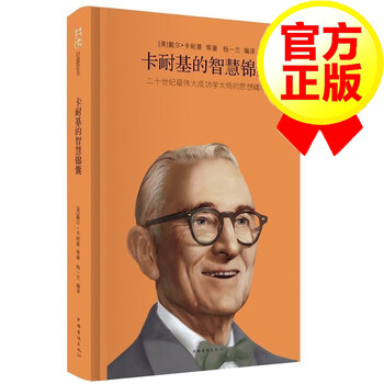精装正版 我读财富励志系列——卡耐基的智慧锦囊 二十世纪伟大成功学大师的思想精华 卡耐基