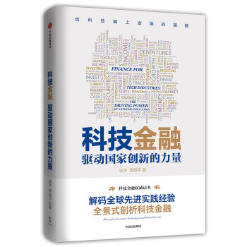 科技金融：驱动国家创新的力量