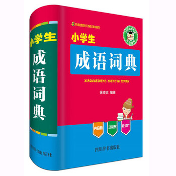 小学生成语词典 徐成志 著 汉语/小语种考试 WX
