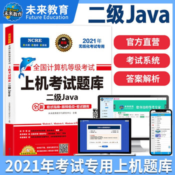国二未来教育2022年3月计算机等级考试二级Java上机考试题库软件真题模拟考场JAVA教程激活码 二级 Java 语言程序设计