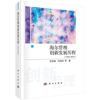 海尔管理创新发展历程：1984～2019
