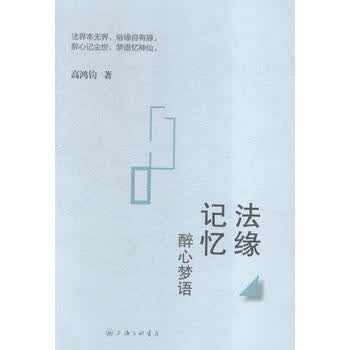 包邮：法缘记忆-醉心梦语法律法律文集 图书