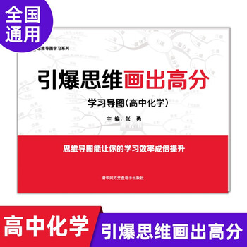 高中思维导图引爆思维画出高分学习导图高中九科高中教材辅导书高中全科知识大全全国通用文理通用 化学