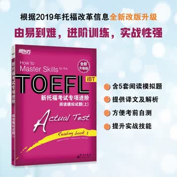 新东方 新托福考试专项进阶——阅读模拟试题(上) 托福阅读冲击高分