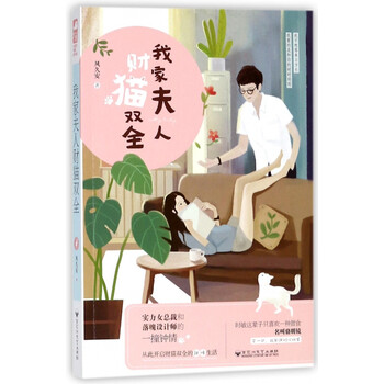 我家夫人财猫双全