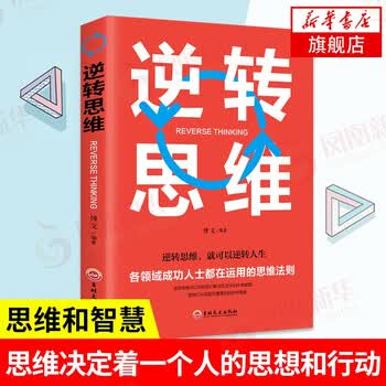 逆转思维 各领域成功人士都在运用的思维法则 解决生活中的难题 从容面对各种困难