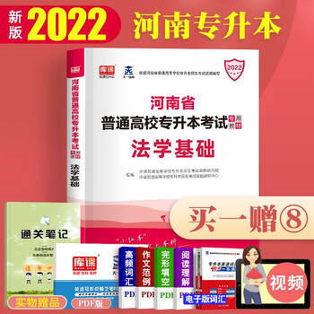 【新版】2022年河南专升本教材 河南专升本英语 河南专升本真题分类刷 河南省普通高等教育专升本考试用书 在校生专升本高等数学管理学大学语文等 【专用教材】法学基础