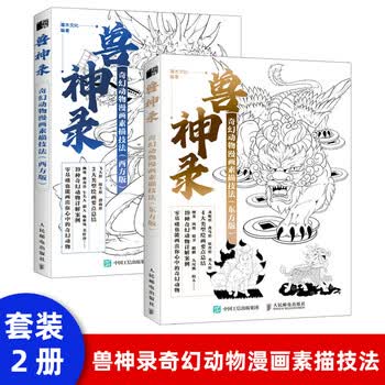 2021新书 兽神录 奇幻动物漫画素描技法 东方版 游戏动漫奇幻动物素描速写入门基础教程奇幻生物线