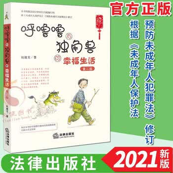 呼噜噜与独角兽的幸福生活（第二版 彩色插图+音频版） 法律出版社 未成年人保护法律法治童话书