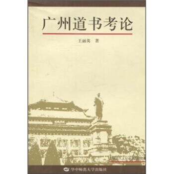 广州道书考论 王丽英 著【正版书】