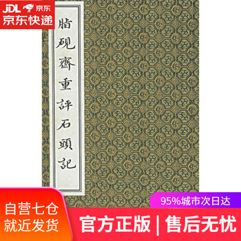 【正版图书】脂砚斋重评石头记（套装全5册）