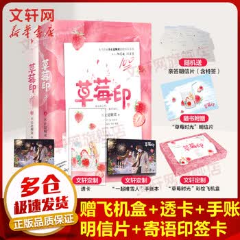 寄语印签版【定制手账本+透卡+明信片+印签卡】草莓印小说正版全套2册 不止是颗菜 不二之臣