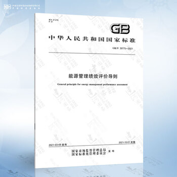 GB/T 39775-2021 能源管理绩效评价导则