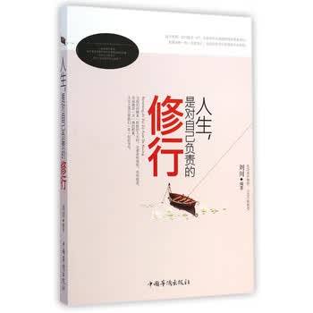 人生是对自己负责的修行