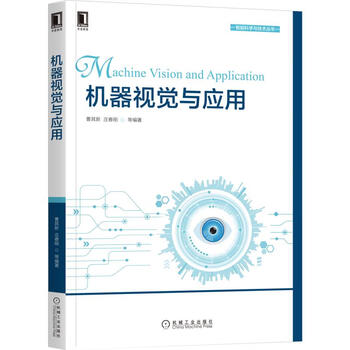 机器视觉与应用 图书