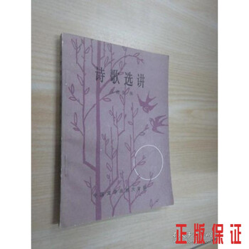 保证正版  可开发票！！诗歌选讲