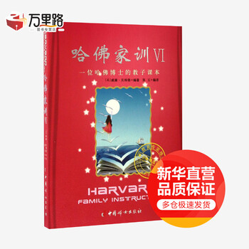 哈佛家训一位哈佛博士的教子课本.6