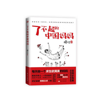 了不起的中国妈妈