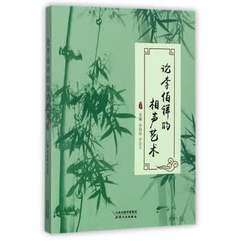 论李伯祥的相声艺术