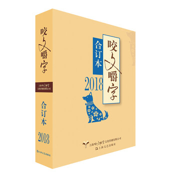2018年《咬文嚼字》合订本（精）